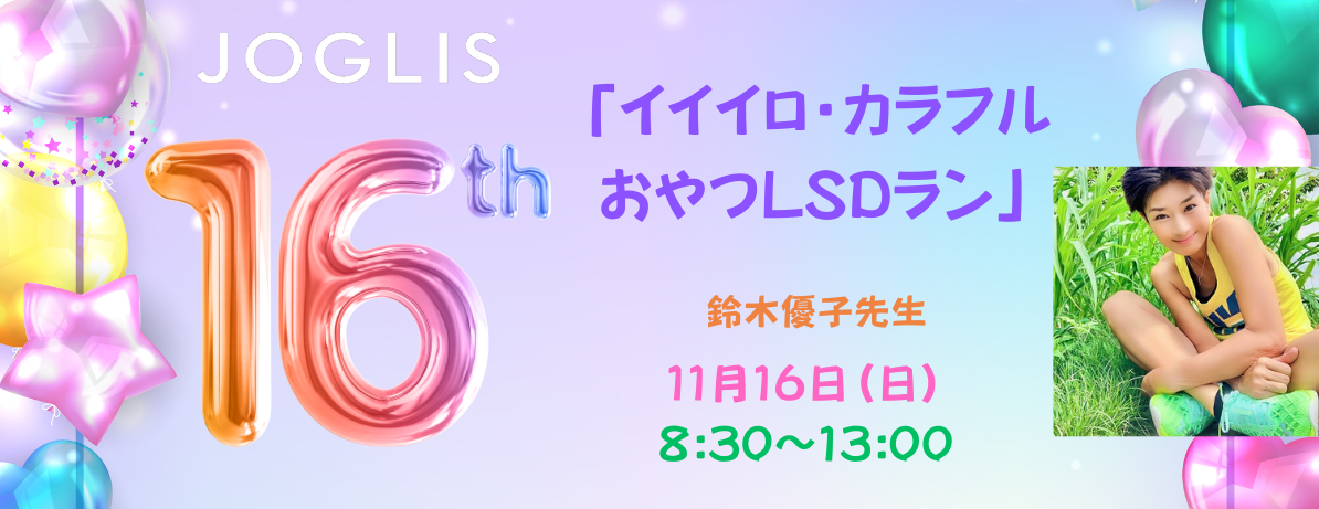 JOGLIS | 16周年記念！カラフルな“おやつ”を巡るLSDラン【11/16日】｜RUN.MEDIA